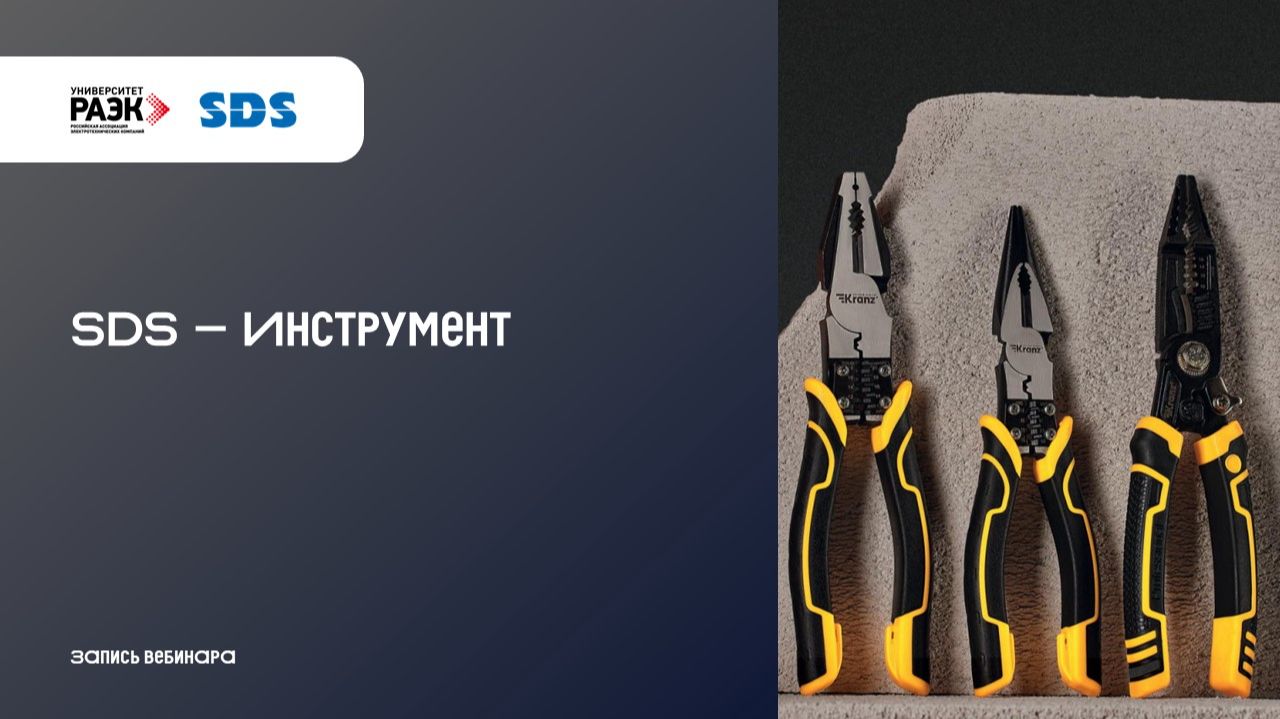 SDS – Инструмент