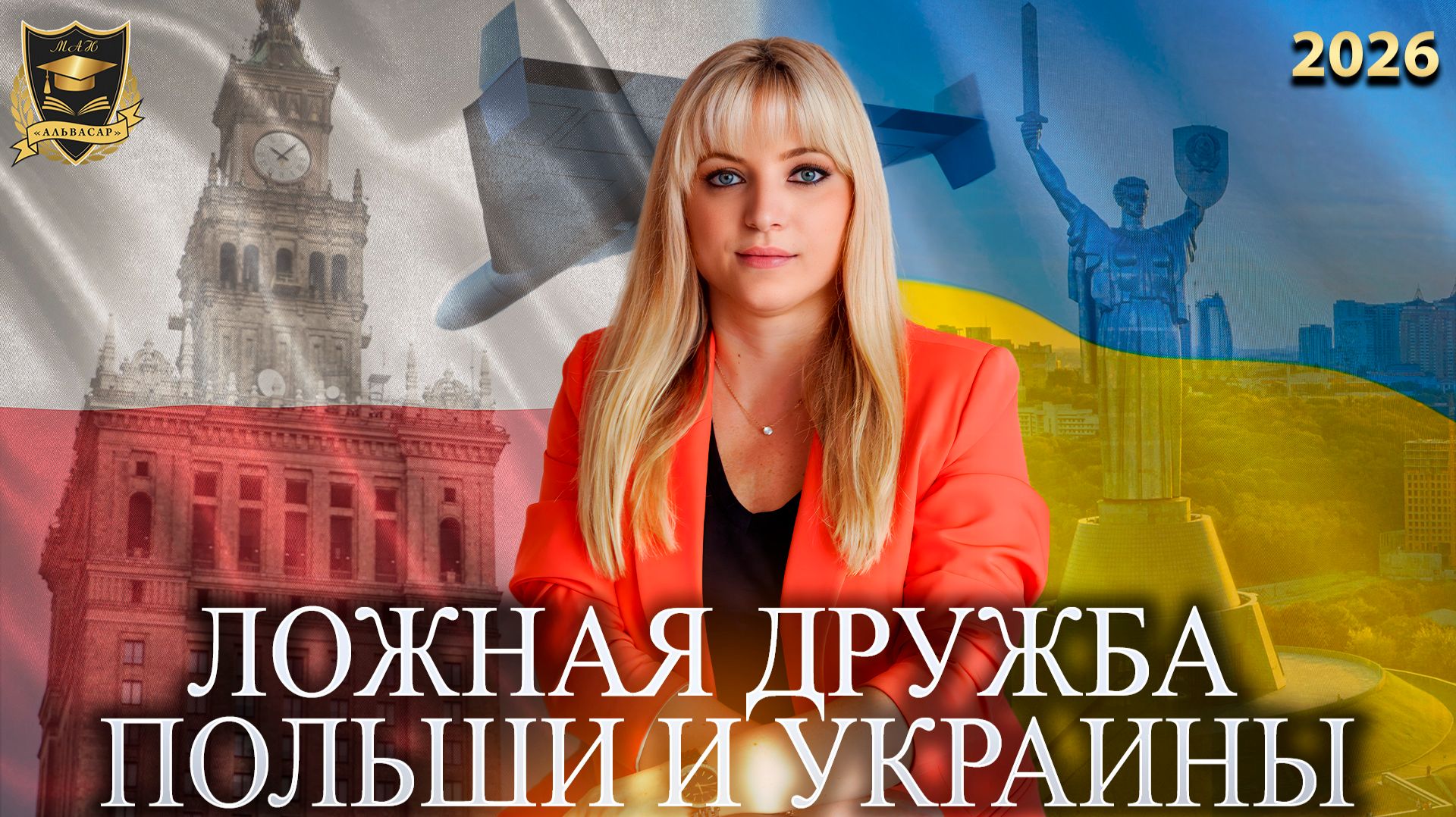 Сбывшиеся предсказания - Ложная дружба Польши и Украины
