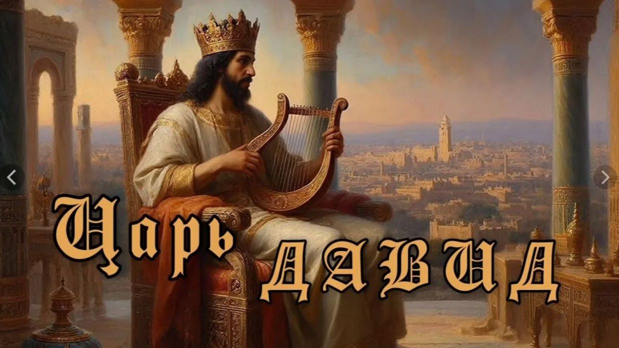 В защиту царя Давида и апостола Павла. Смертельный грех. Урия, Вирсавия и плата за грех - смерть.