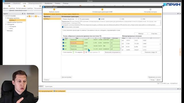 6. Пошаговая обработка данных PrinCe iRiS в 4Process. Обработка в режиме SLAM с опознаками.
