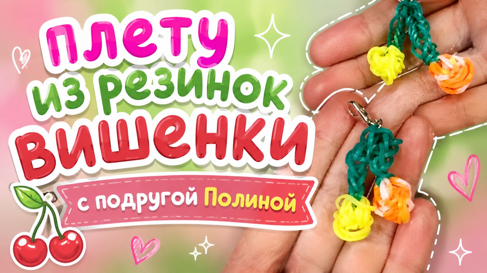Плету из резинок вишенки с подругой Полиной