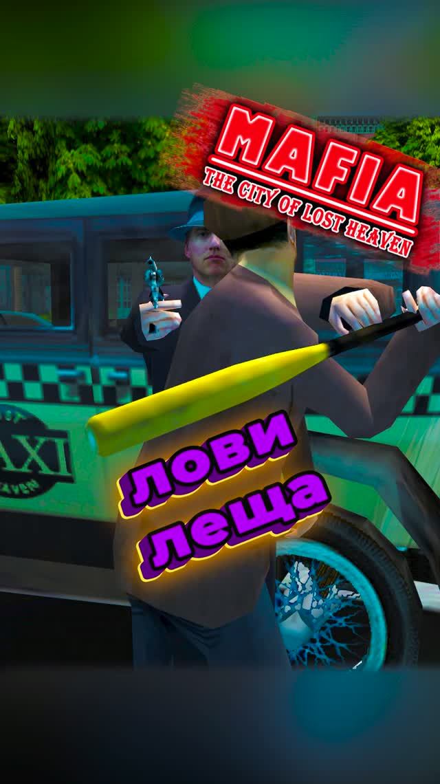 Миссия: Бегущий Человек / Mafia 2002 года