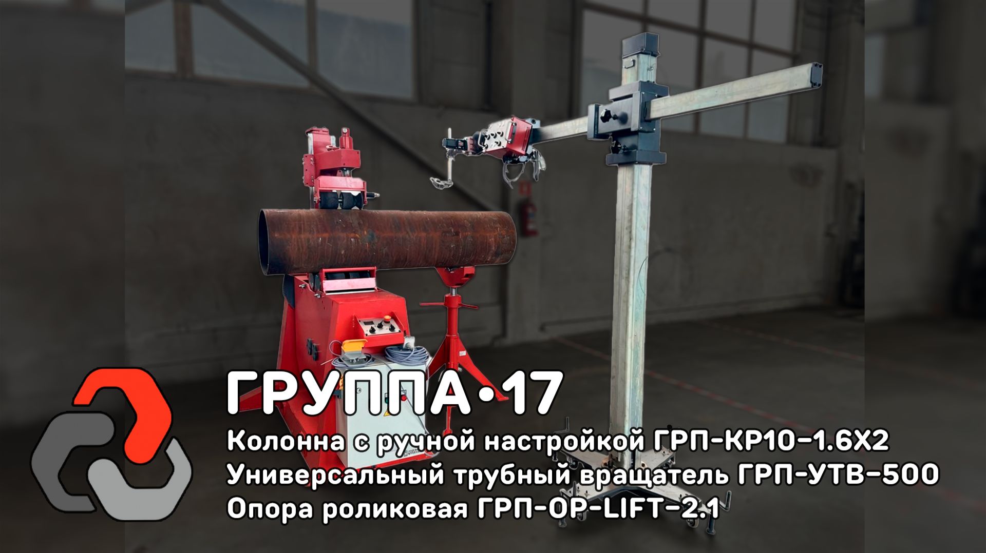 Вариант №2. Применение колонны с ручной настройкой ГРП-КР10-1,6x2 с трубным вращателем ГРП-УТВ-500