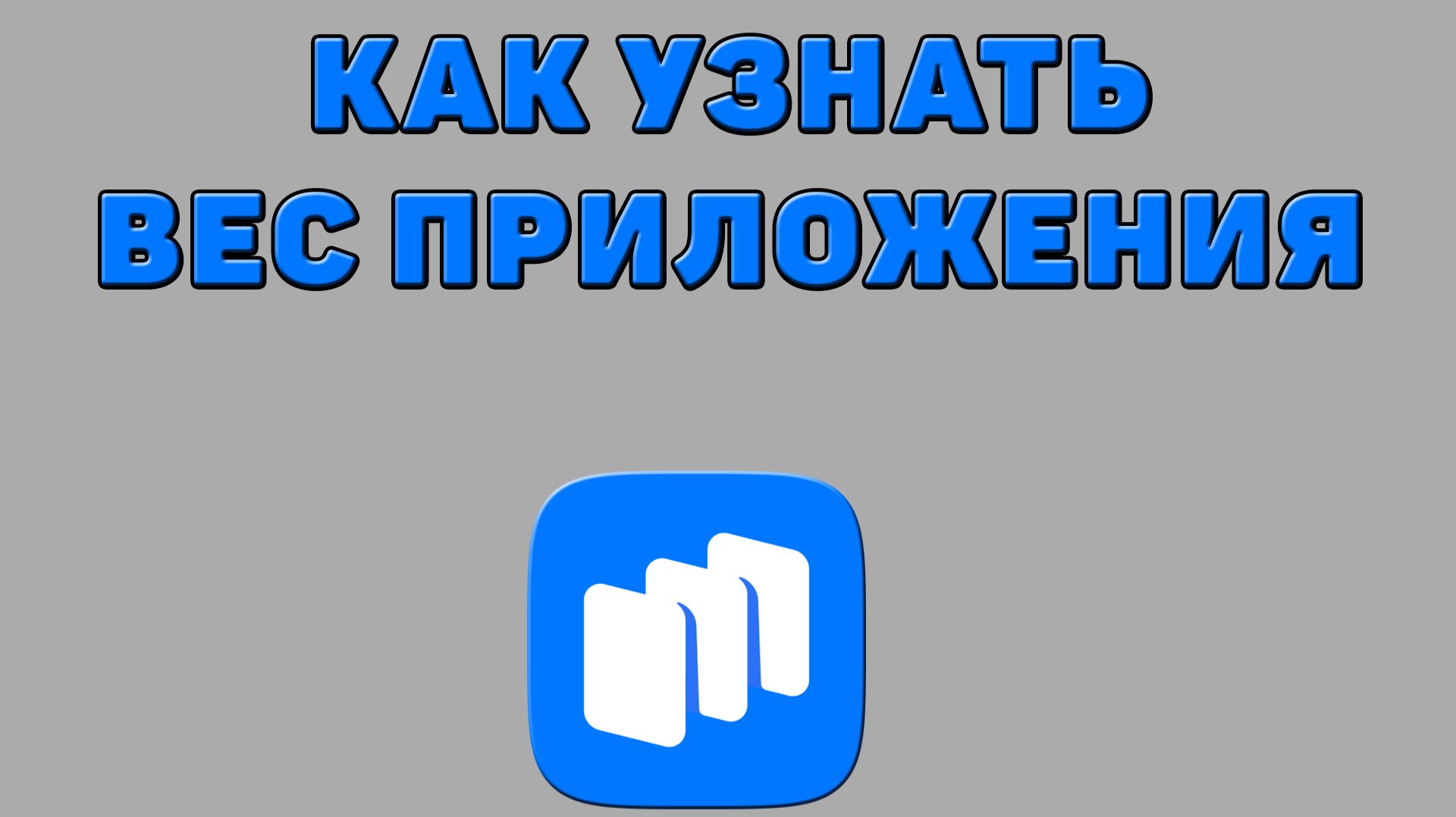 Как узнать вес приложения в Русторе
