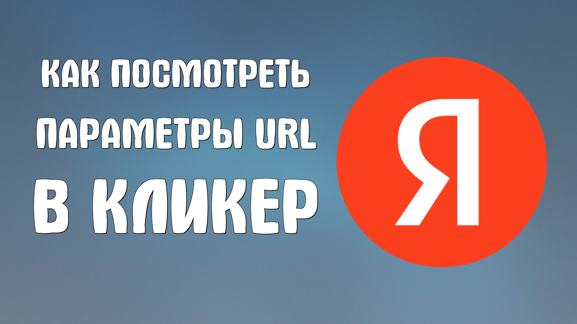 Как посмотреть параметры URL в Яндекс Кликер