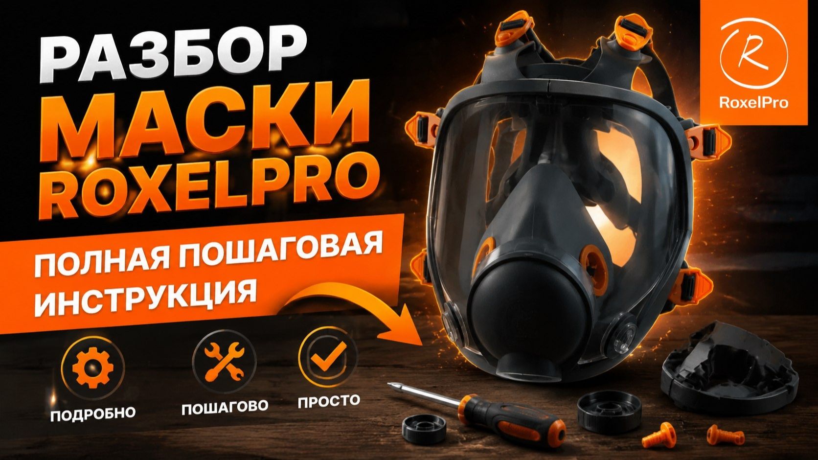 Разбор маски RoxelPro: Пошаговая инструкция по обслуживанию