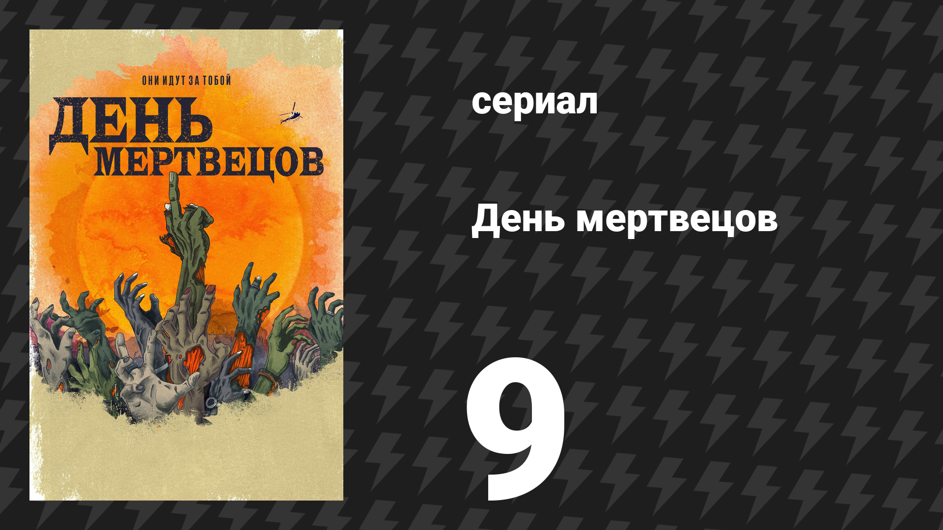 День мертвецов (День мёртвых) 9 серия «Смерть приходит в Paymart» (сериал, 2021)