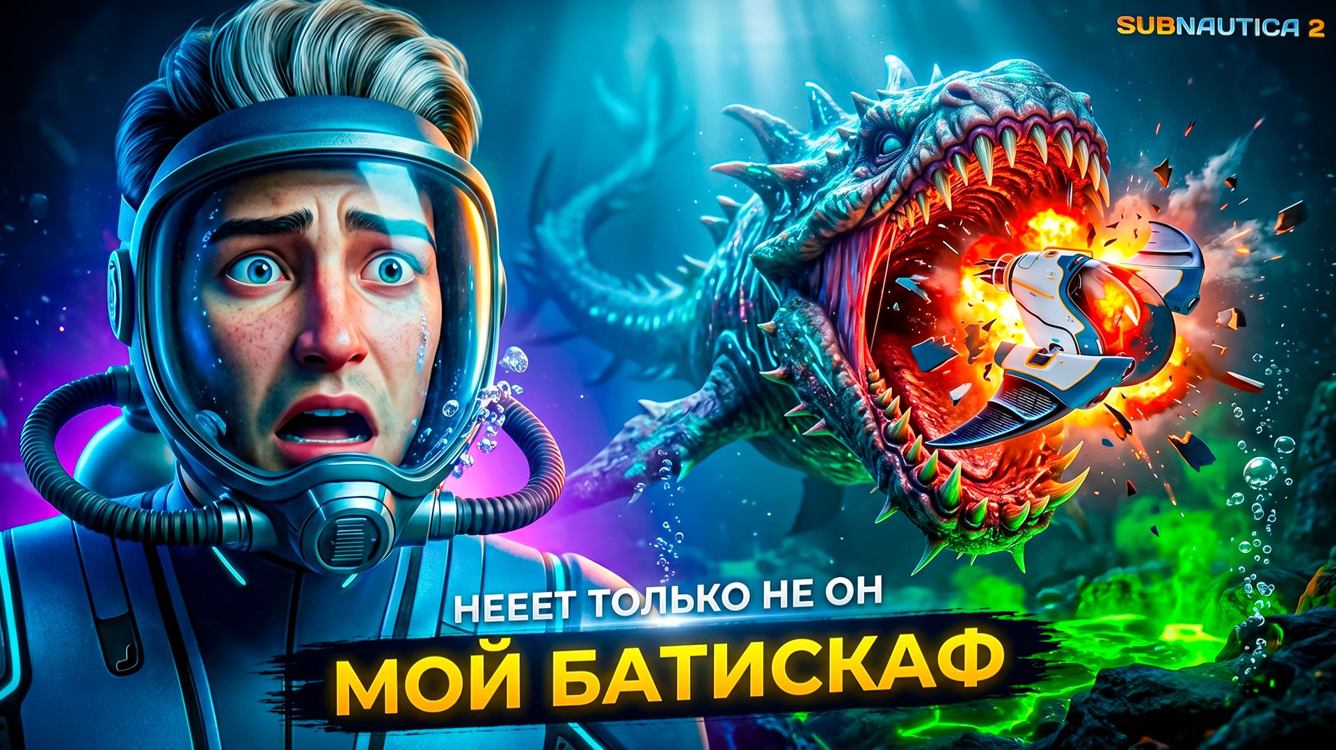 Subnautica 2 — ЗАПЛЫЛ СЛИШКОМ ГЛУБОКО и ПОТЕРЯЛ ВСЁ! Что произошло? 🔥 #10
