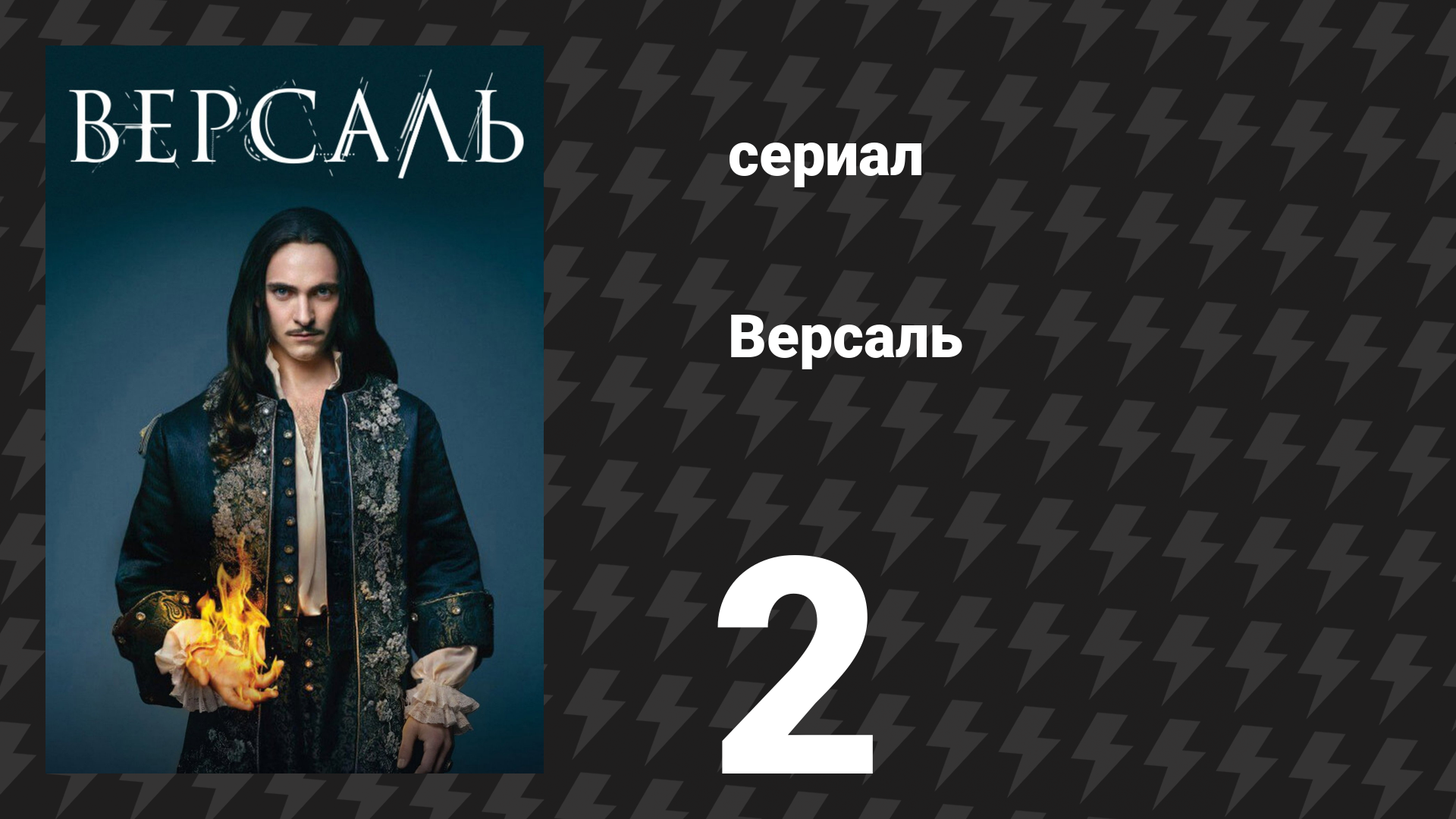 Версаль 1 сезон 2 серия «Государство — это я» (сериал, 2015)