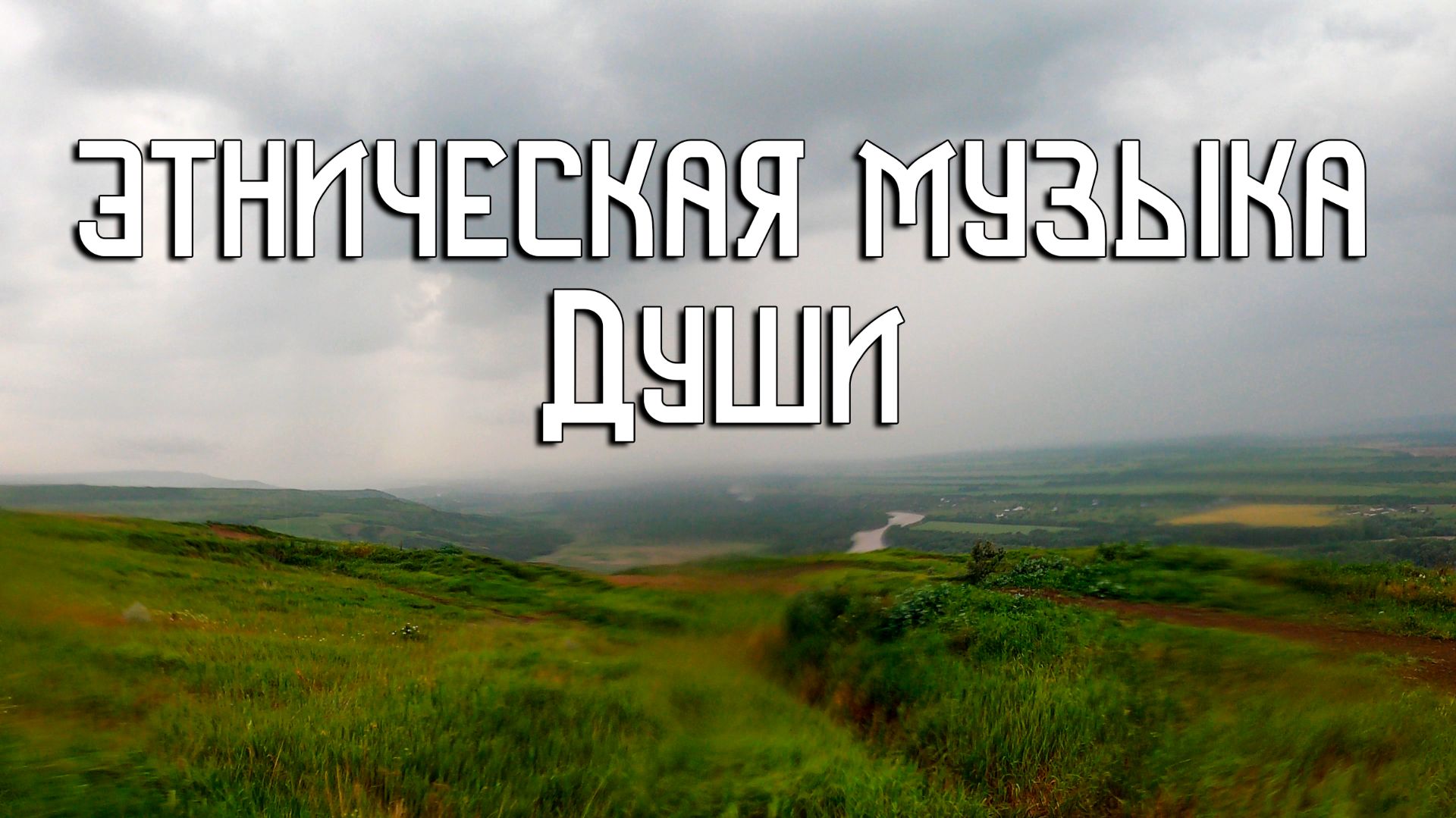 Этническая Музыка Души / И Пришла Гроза / Флейта Пимак и Варган