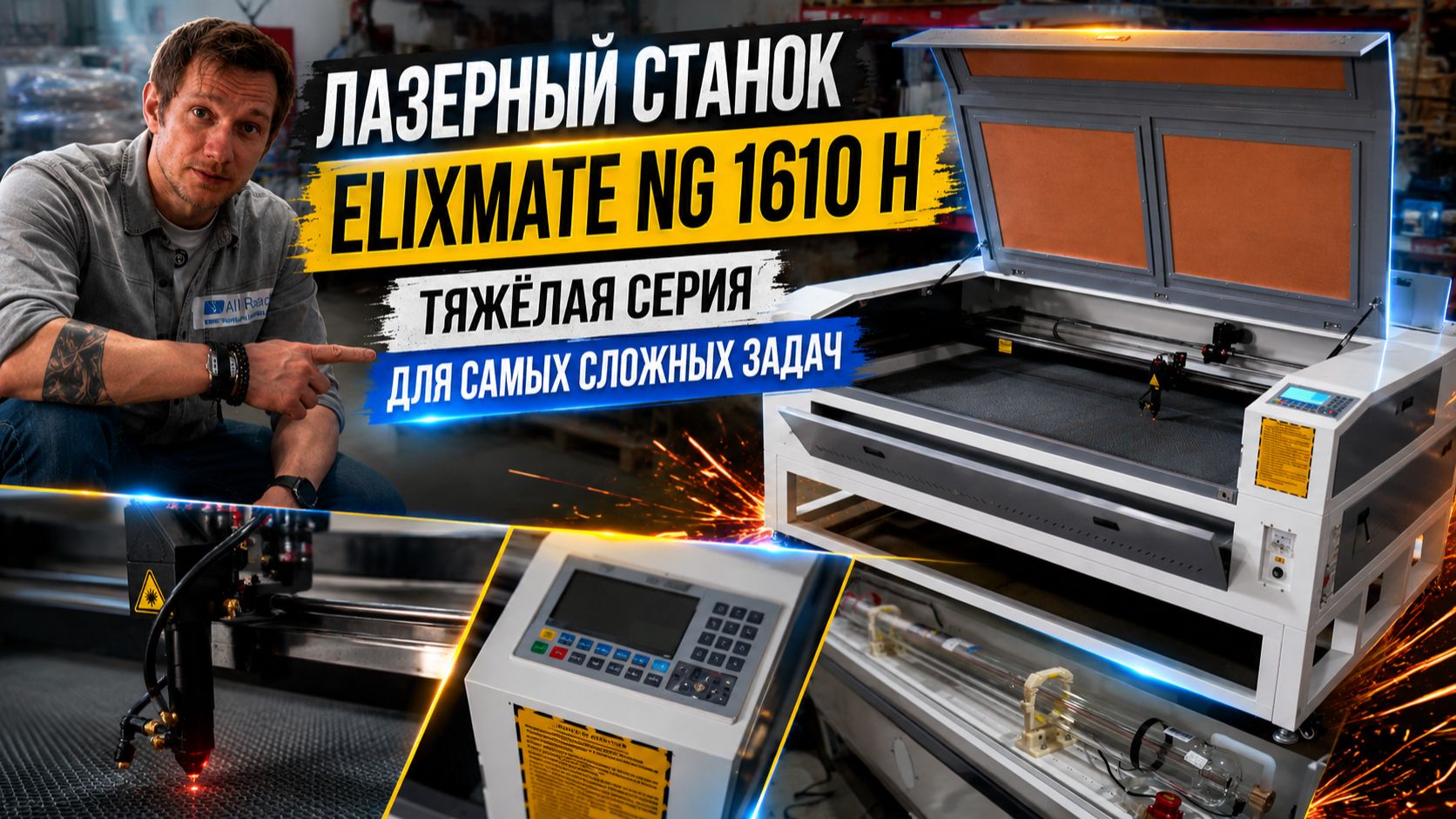 Что внутри профессионального лазерного станка? | Обзор станка Elixmate NG 1610 H