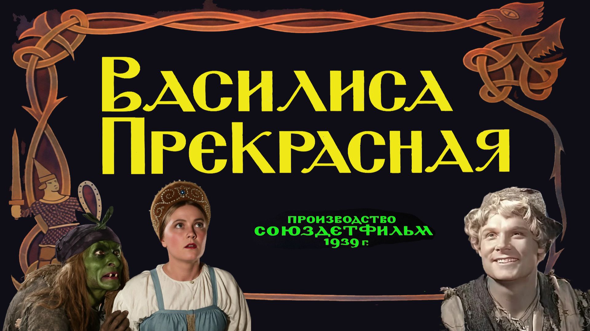 Фильм-сказка "Василиса Прекрасная" (Союздетфильм, 1939) - цветная версия