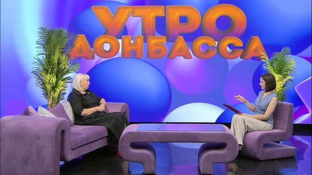 Утро Донбасса 25 июня 2026 г. Доктор поможет. Кишечные инфекции. Яна Соцкая