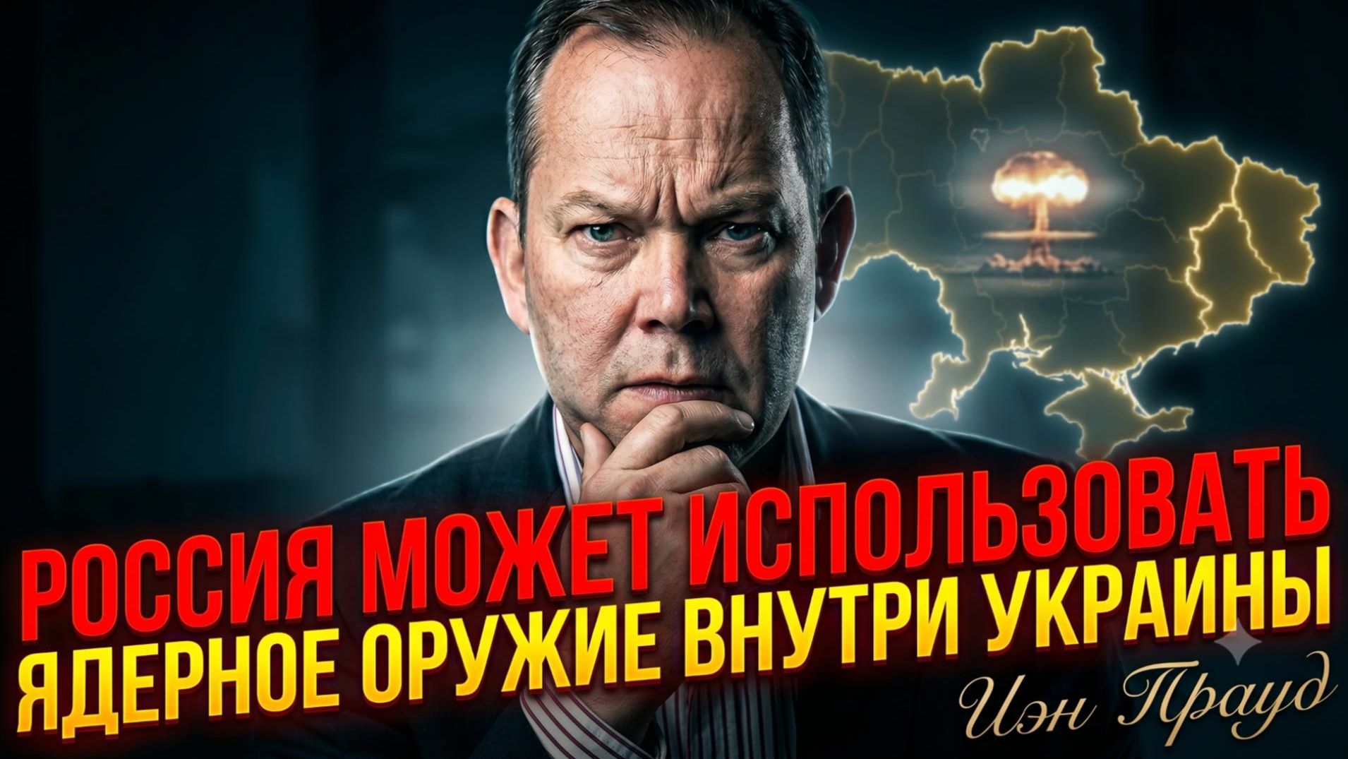 💀 ЯДЕРНЫЙ УЛЬТИМАТУМ: РФ готова применить атомное оружие прямо на Украине