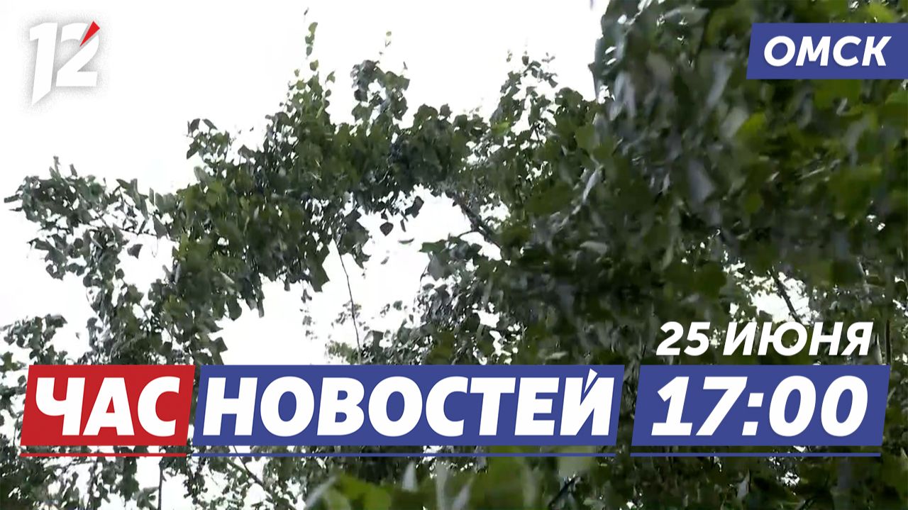 Ураганы и ливни / 100 баллов по ЕГЭ / Ремонт дороги. Новости Омска
