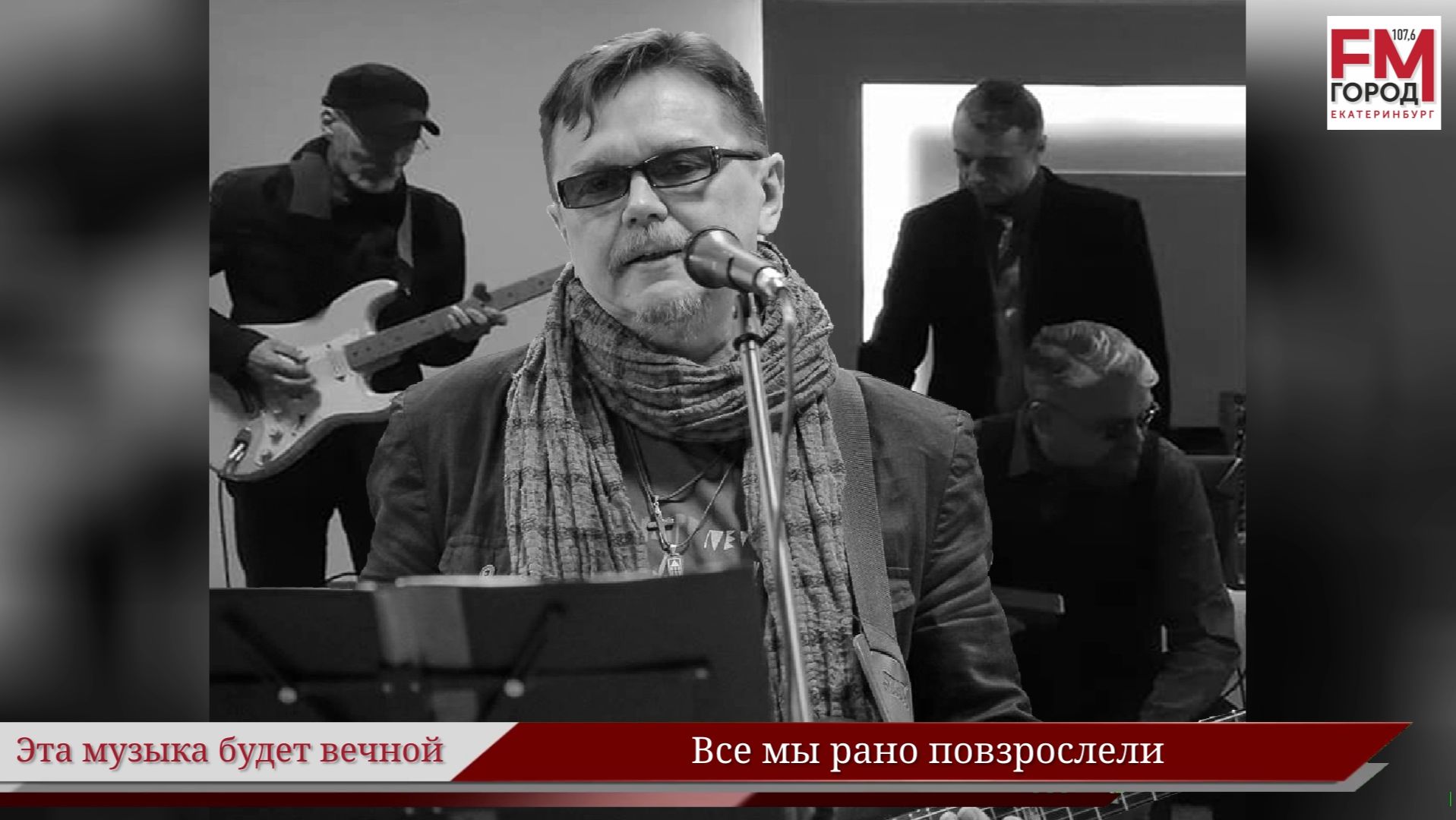 Все мы рано повзрослели / Году Уральского рока посвящается / Эта музыка будет вечной / Выпуск 85