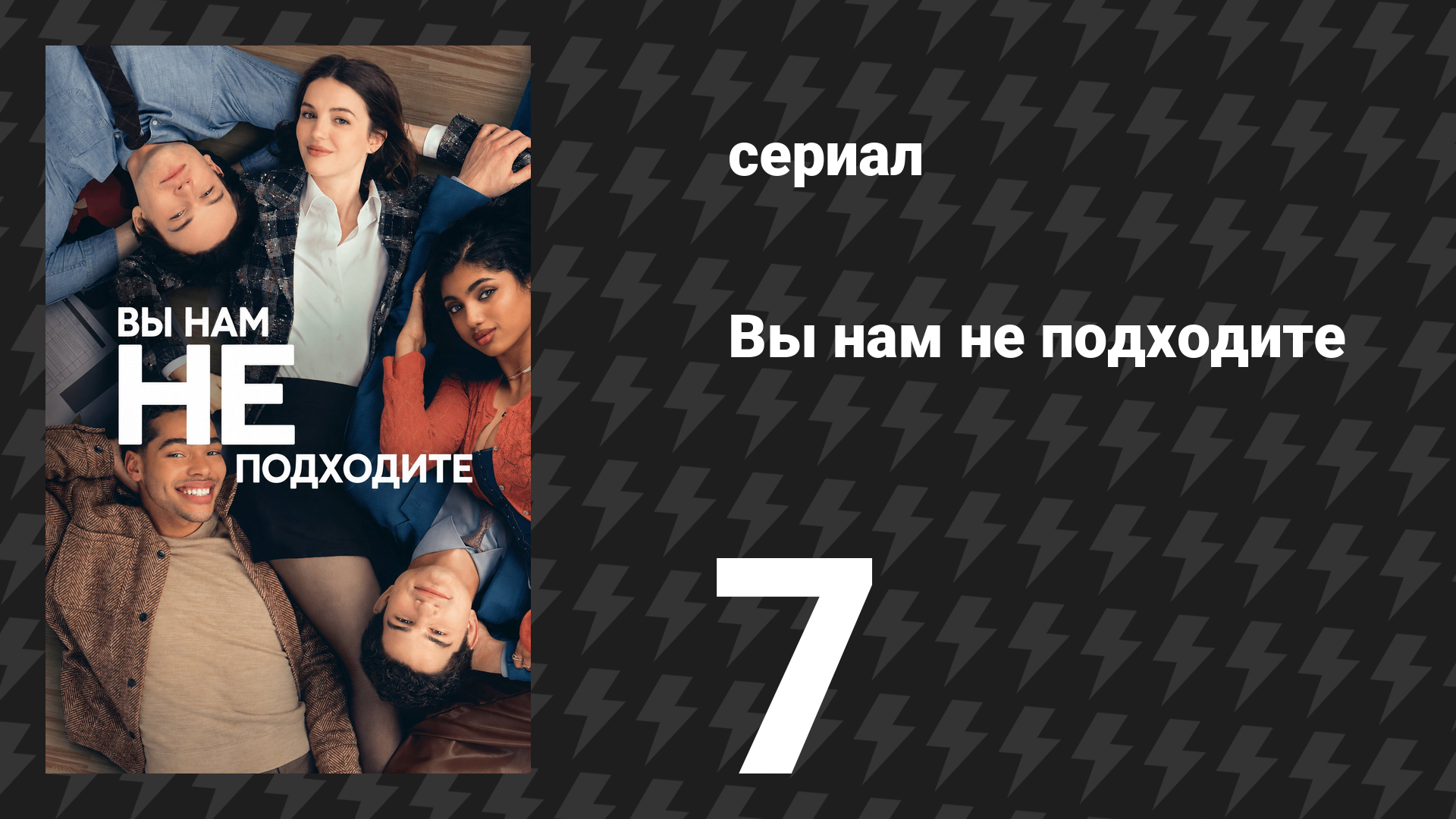 Вы нам не подходите 7 серия «Плачет ли Джон Хэмм?» (сериал, 2026)