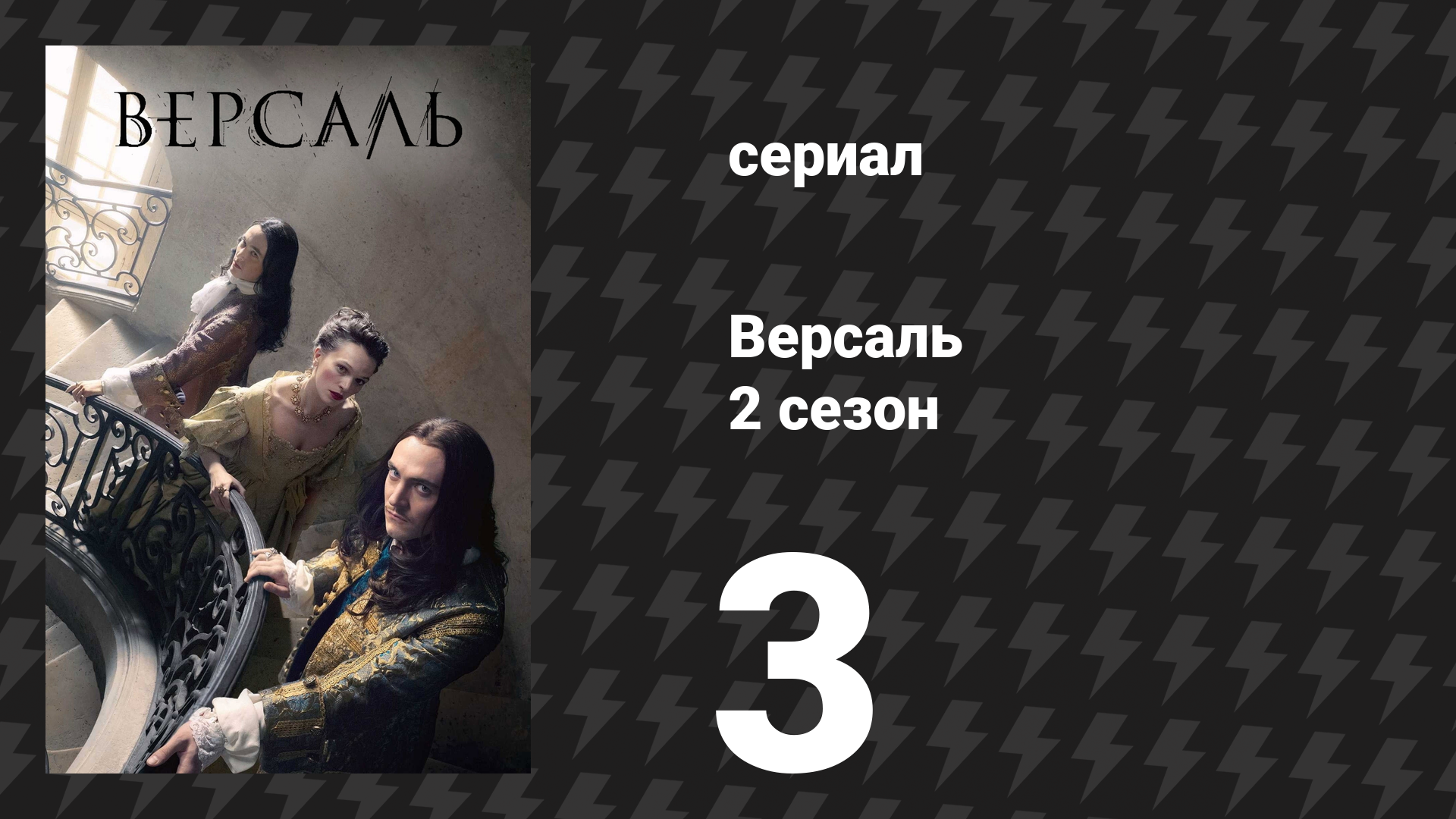 Версаль 2 сезон 3 серия «Кто устережёт самих стражей» (сериал, 2017)