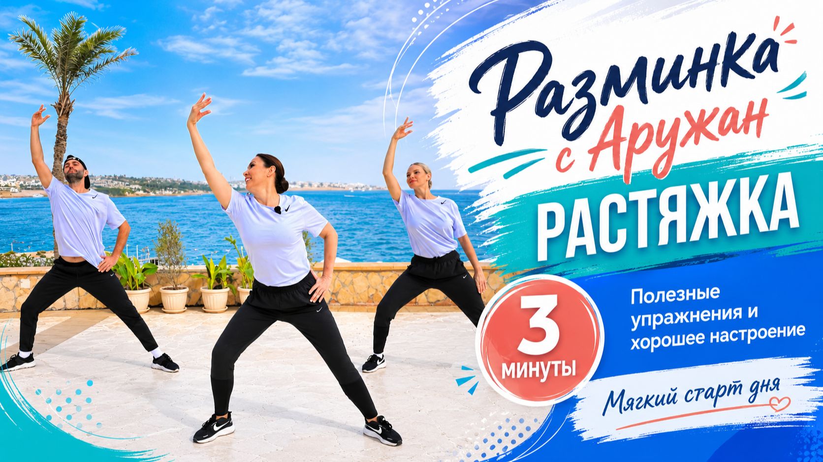 Разминка с Аружан.