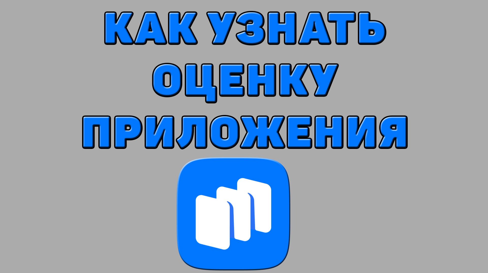 Как узнать оценку приложения в Русторе