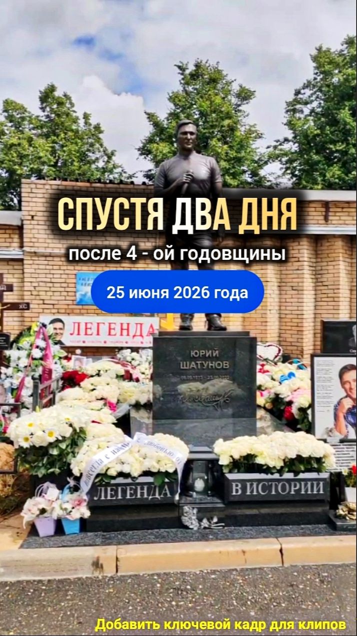 Утренний взгляд на могилу Юрия Шатунова: актуальное состояние сейчас #shorts #шатунов #белыерозы