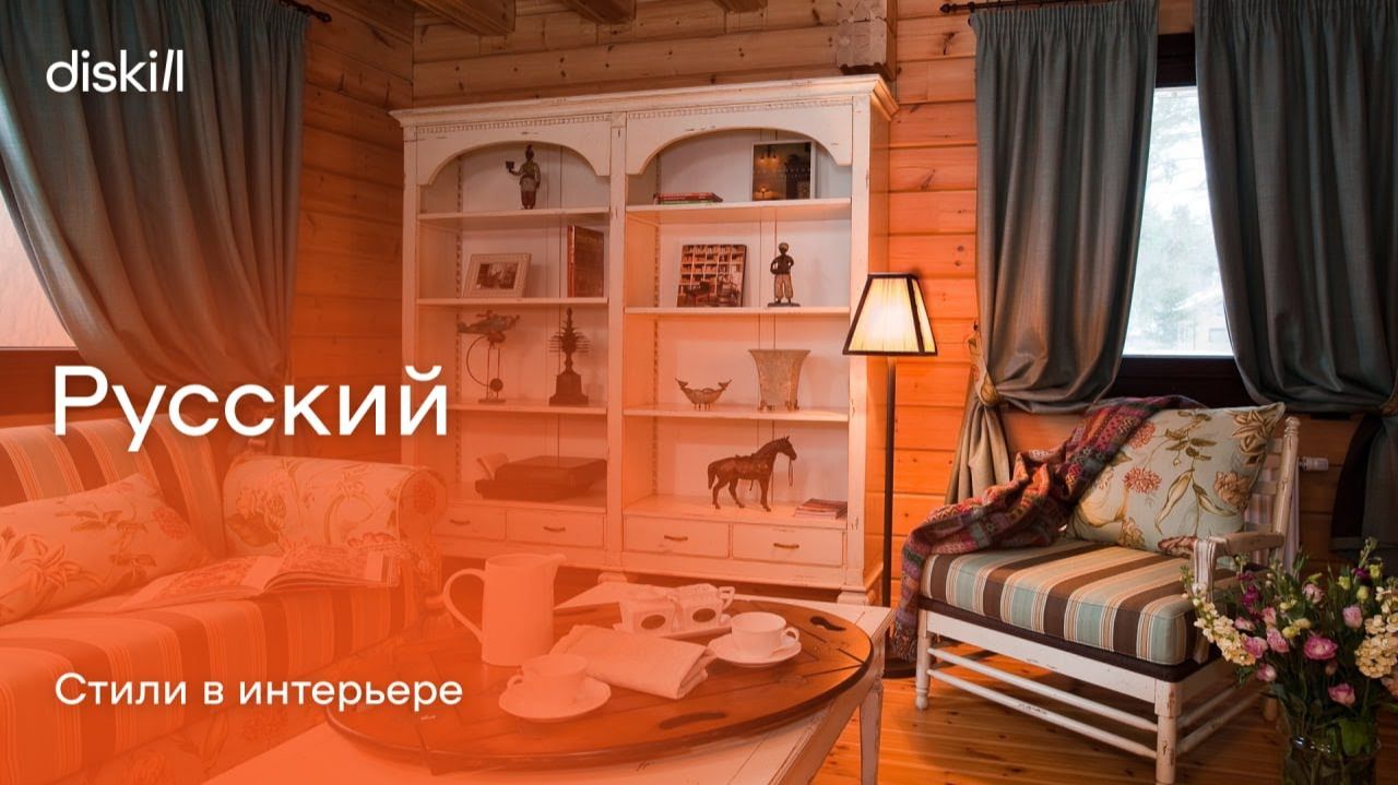 Стили в интерьере: Русский