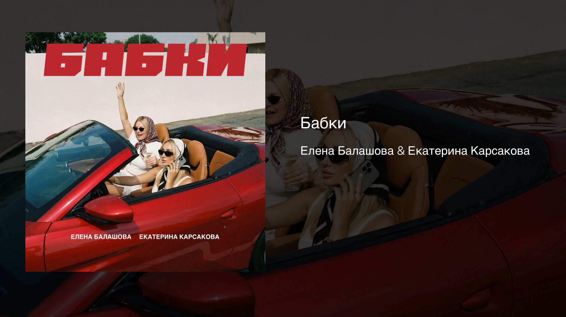 Бабки, Елена Балашова fit Екатерина Карсакова