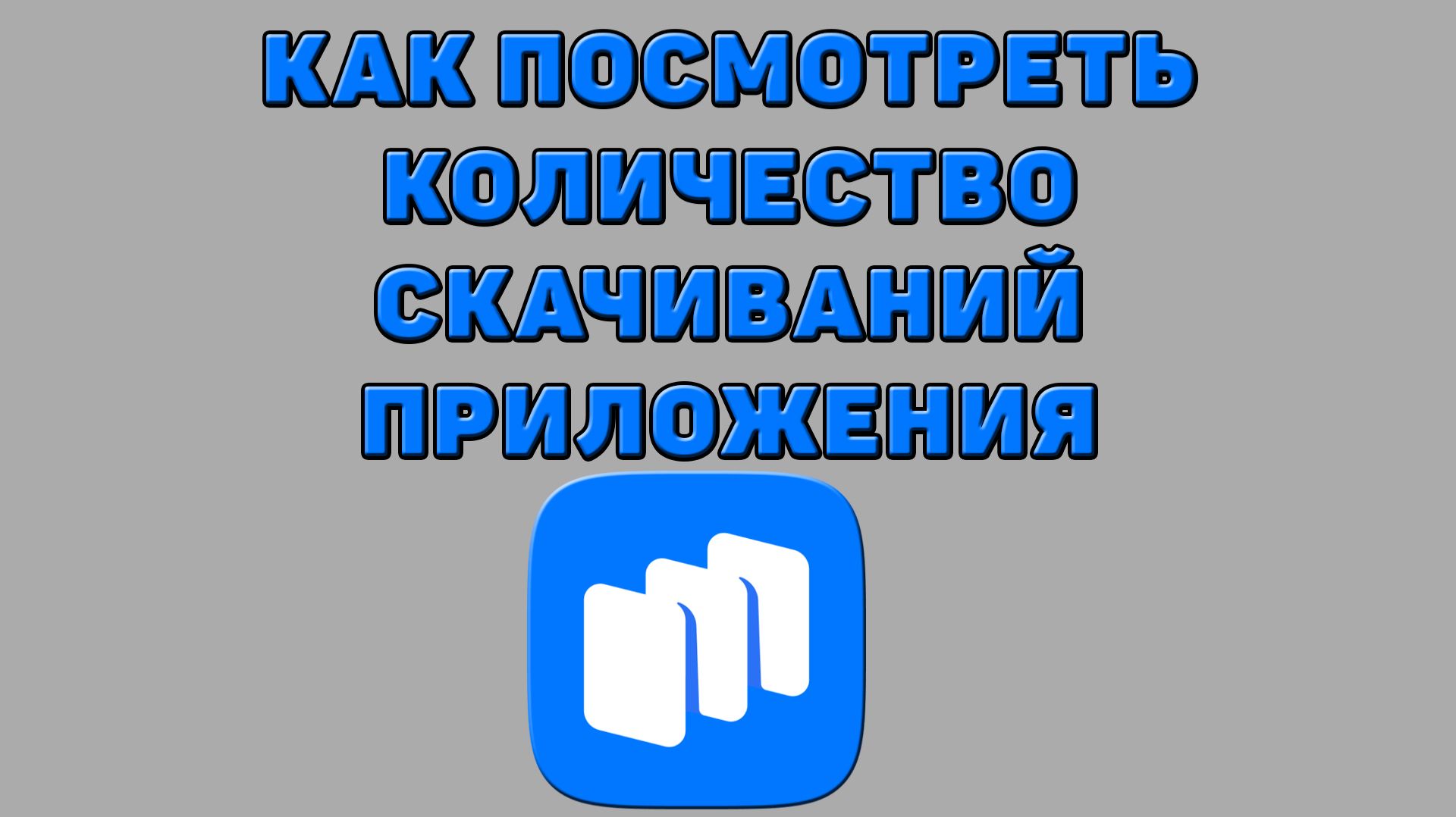 Как посмотреть количество скачиваний приложения в Русторе