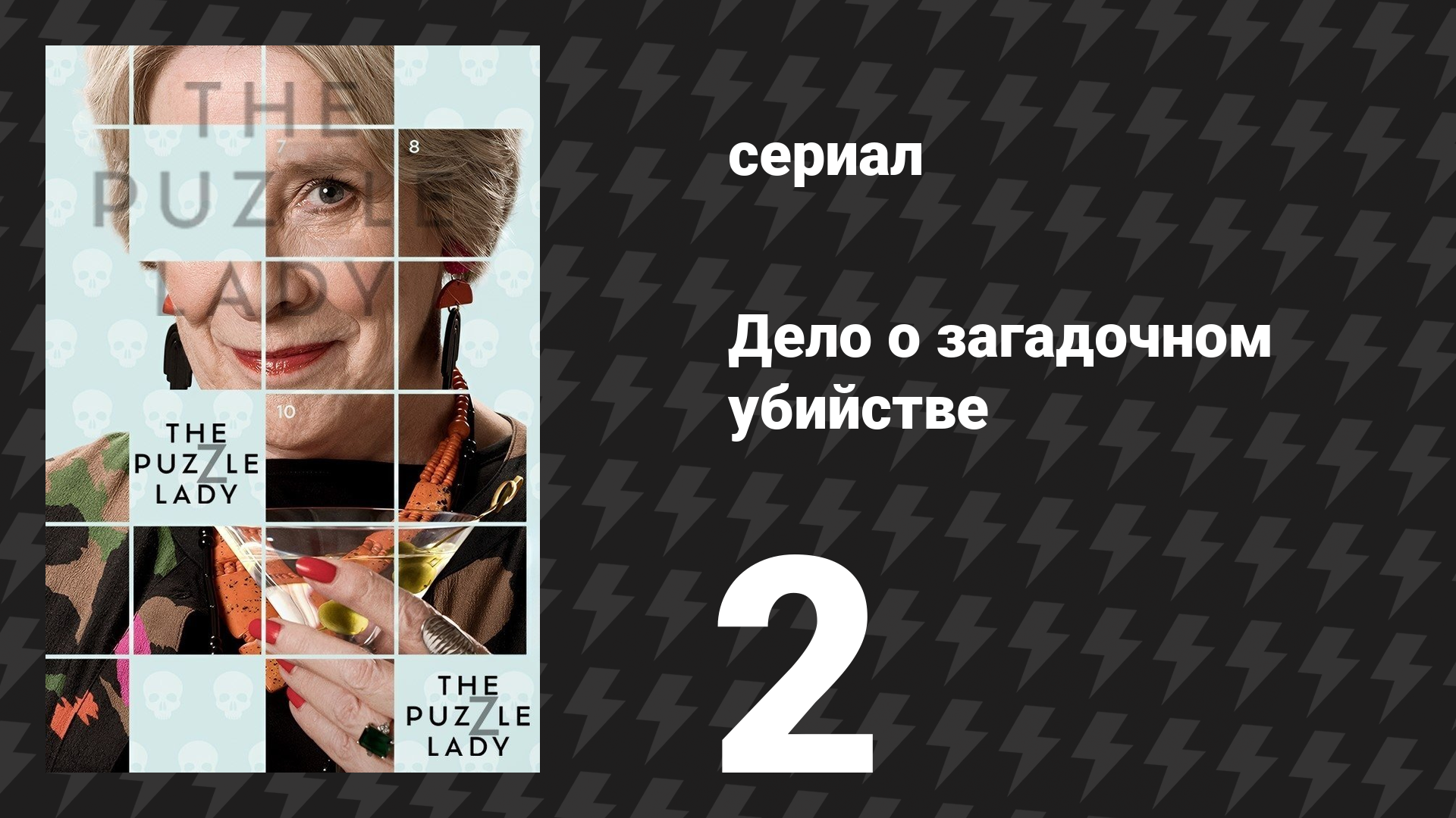 Дело о загадочном убийстве 2 серия (сериал, 2025)