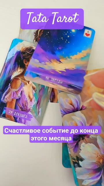 Счастливое событие до конца этого месяца 🔥💥☀️ #эзотерика #таро #эзотерика #предсказание #онлайнтар