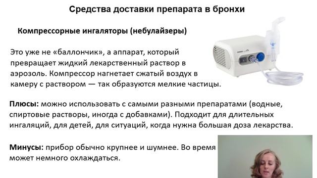 3 занятие - Медикаментозное лечение ХОБЛ и правильная техника ингаляций.