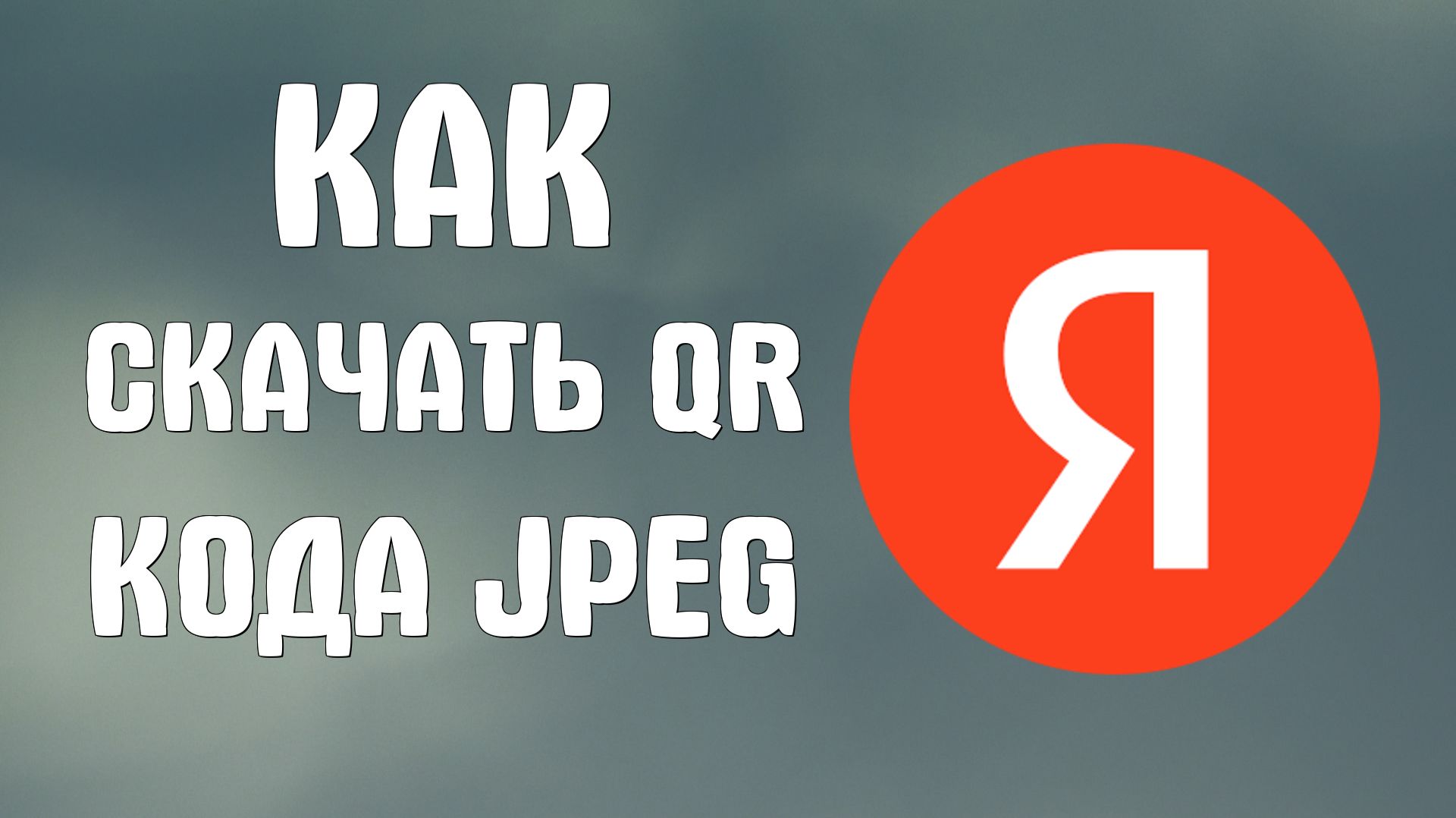 Как скачать QR код JPEG яндекс кликер