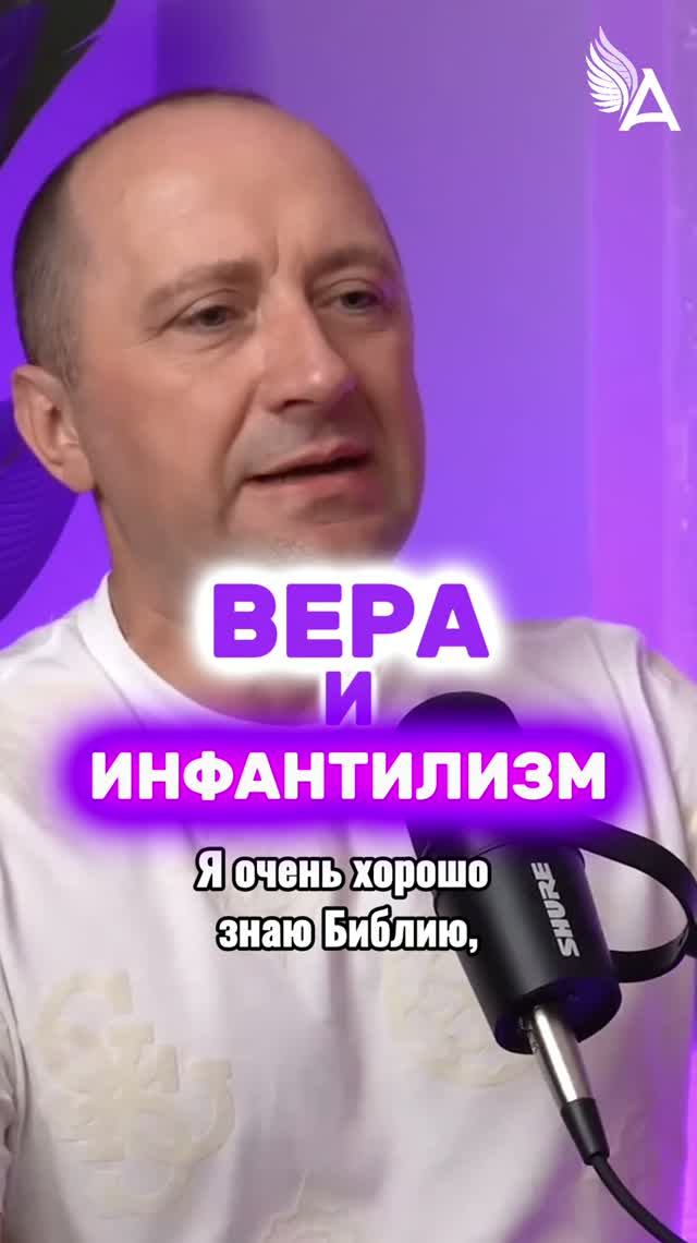 Вера и инфантилизм 🌟 #МихаилАгеев