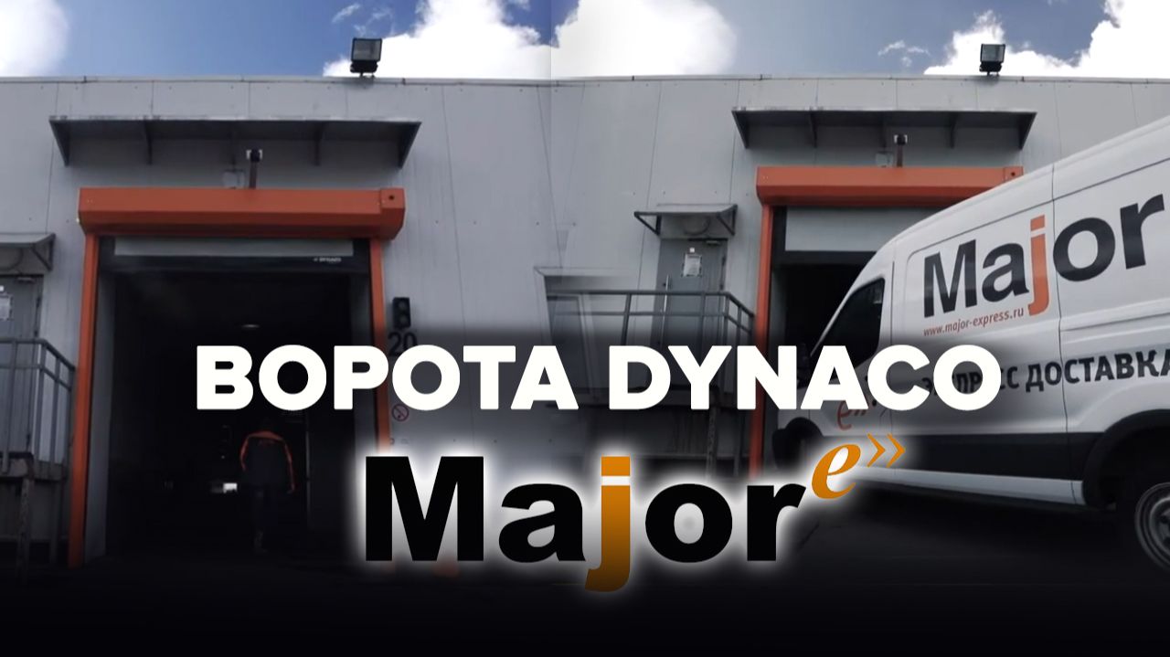 РЦ Major: эксплуатация ворот Dynaco в зоне интенсивного трафика