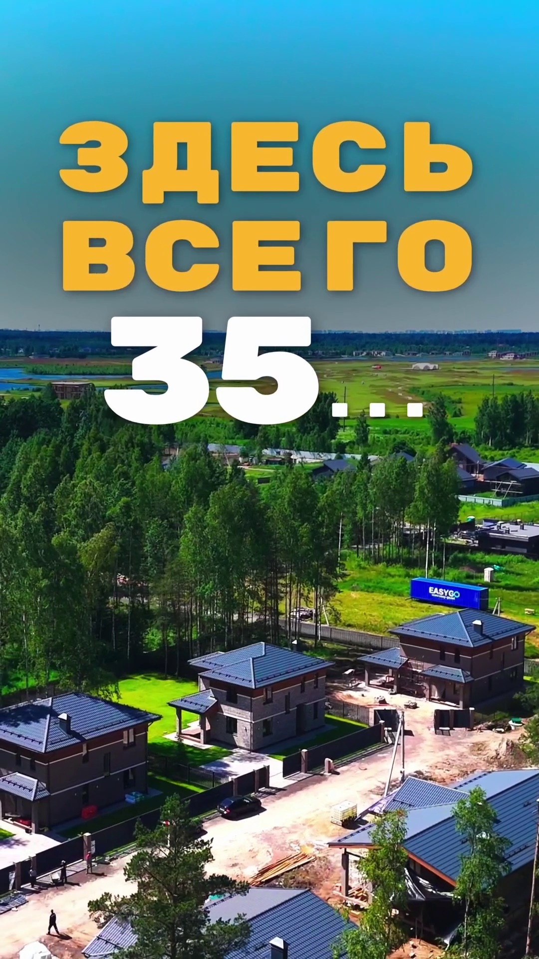 ЗДЕСЬ ВСЕГО 35 ДОМОВЛАДЕНИЙ