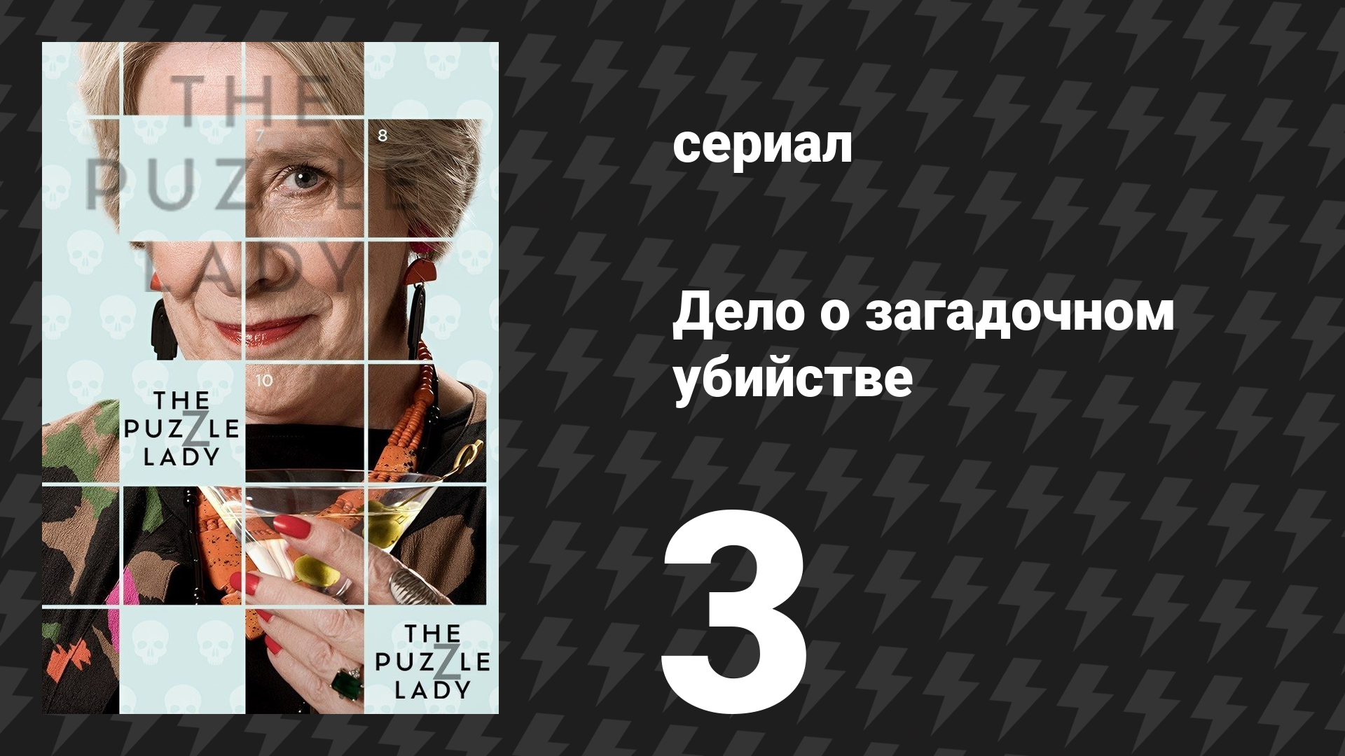 Дело о загадочном убийстве 3 серия (сериал, 2025)