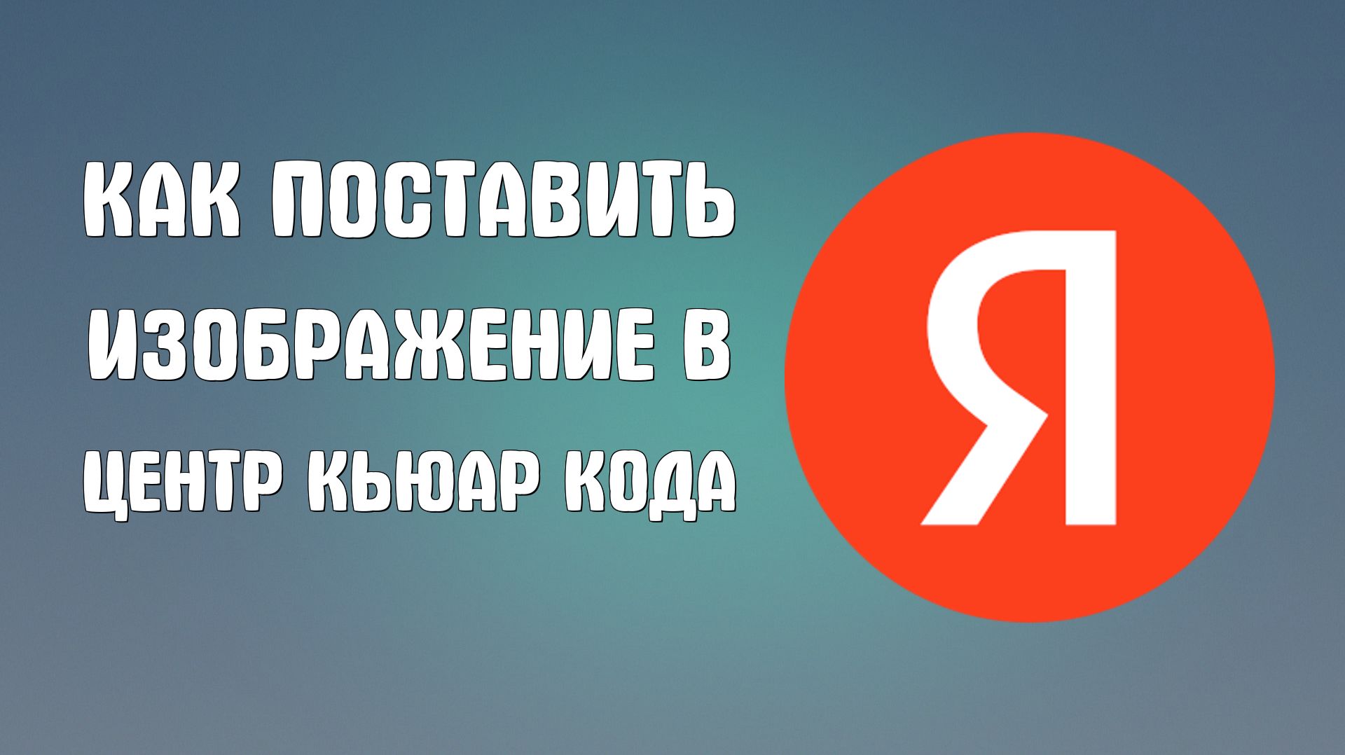 Как поставить изображение в центр кьюар кода яндекс кликер