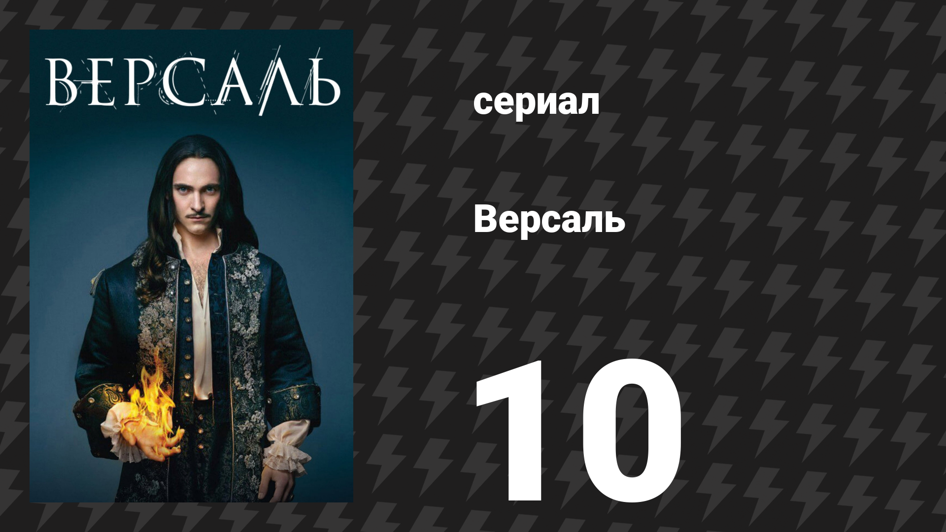 Версаль 1 сезон 10 серия «Принесите сад сюда» (сериал, 2015)
