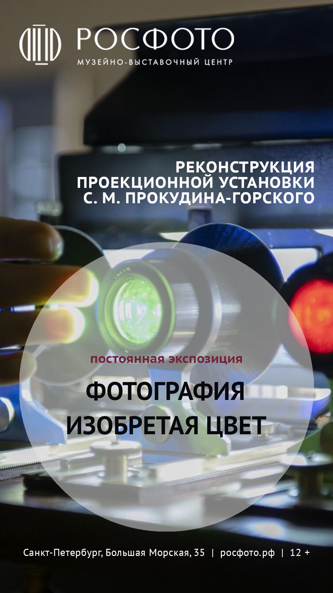 Установка Сергея Прокудина-Горского