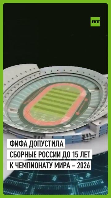 ФИФА допустила сборные России до 15 лет к чемпионату мира 2026 года