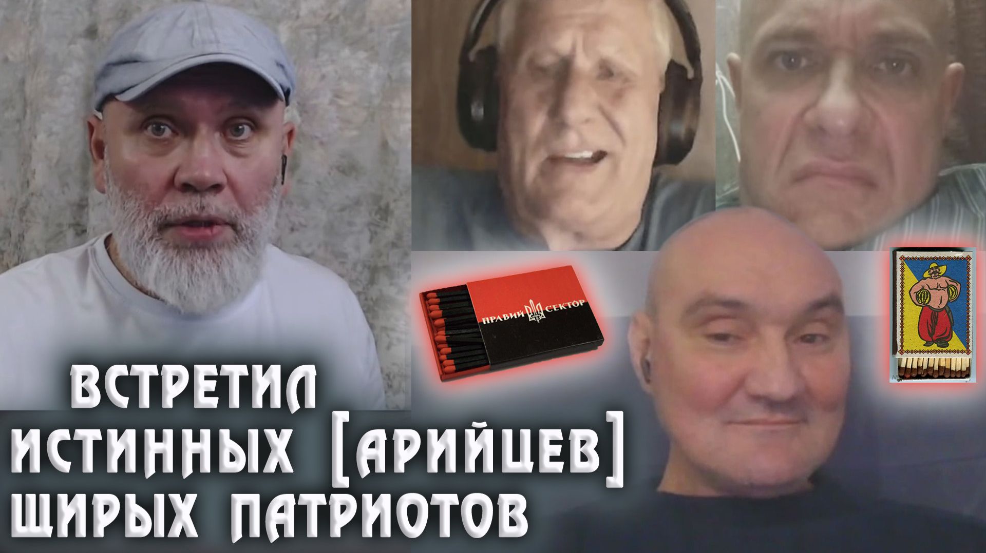 Бандеровцев НЕТ! Есть раса превосходнейших и щирых ГОСПОД! 🔥Рулетка🔥
