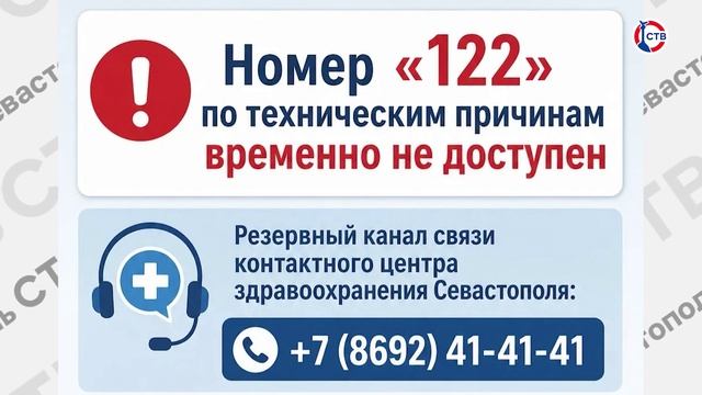 Номер «122» по техническим причинам временно недоступен