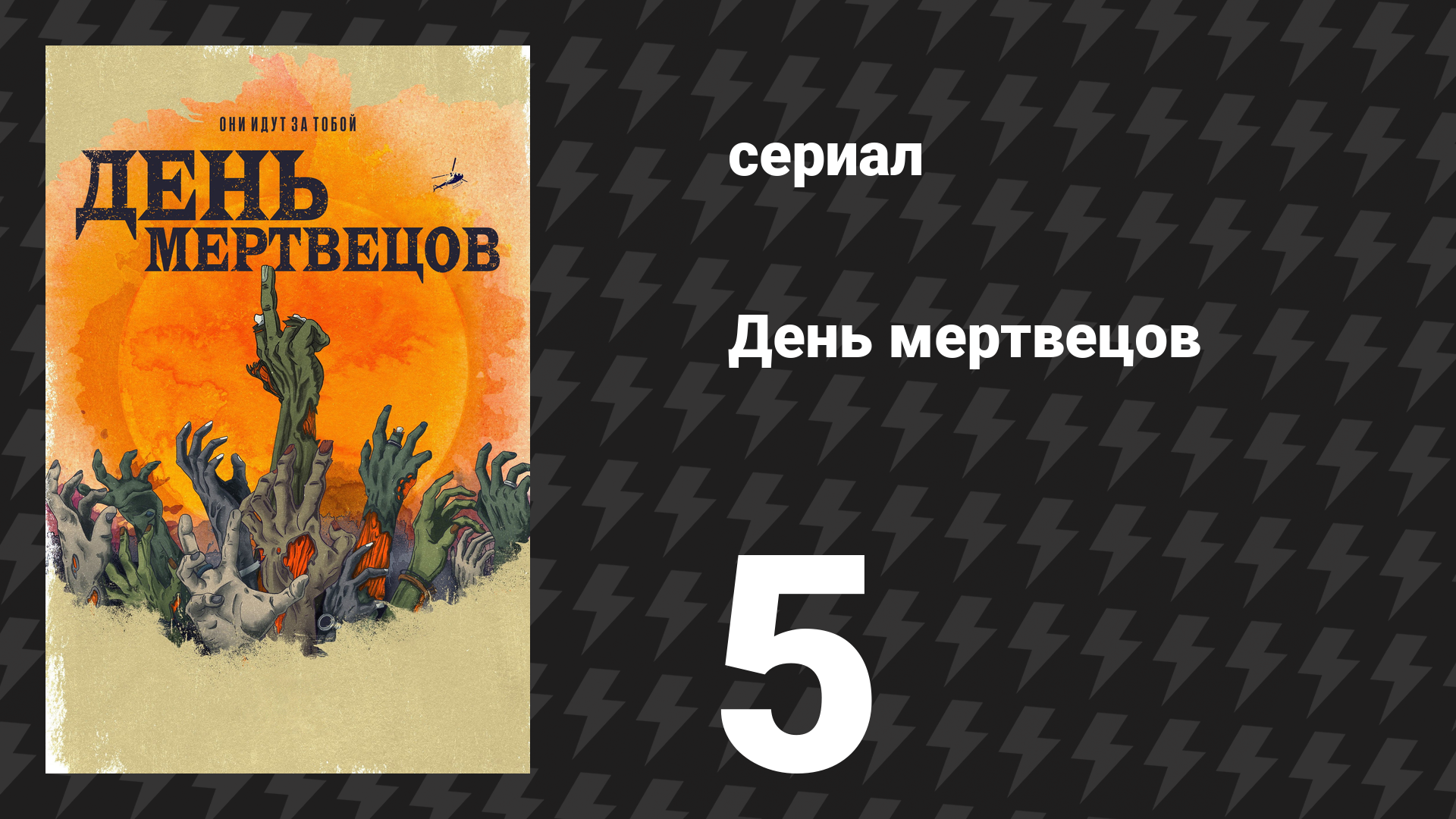 День мертвецов (День мёртвых) 5 серия «Пока смерть не разлучит нас» (сериал, 2021)