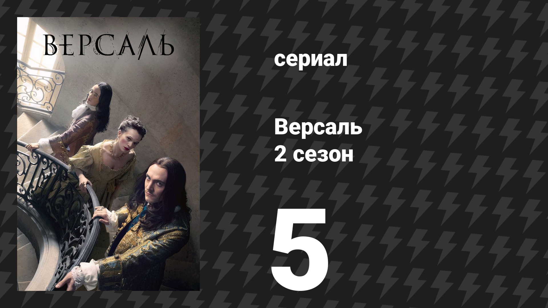 Версаль 2 сезон 5 серия «Война и мир» (сериал, 2017)