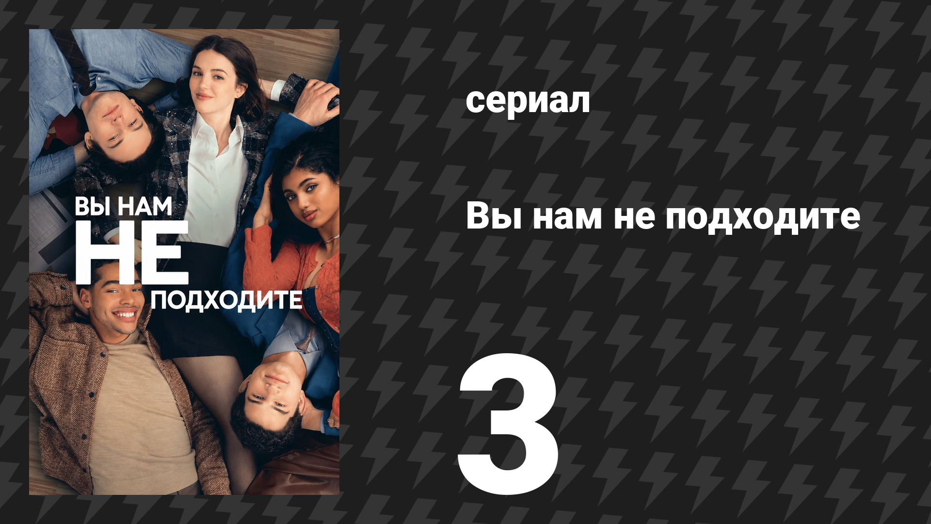 Вы нам не подходите 3 серия «Филадельфийский монстр жажды» (сериал, 2026)