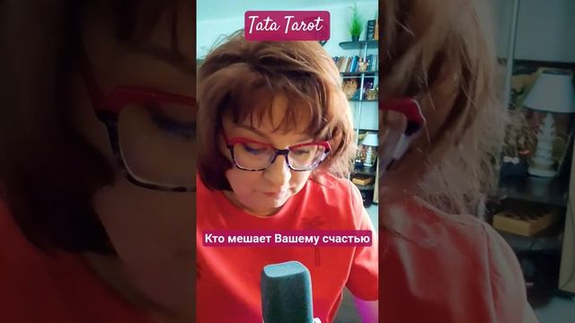 Кто мешает вашему Счастью 🔥 #таро #эзотерика #предсказание #tarot #онлайнтаро #таролог