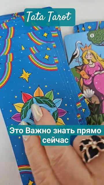 Важная и Нужная информация для Тебя сейчас 💯❗🔥 #эзотерика #магиятароонлайн #таро #tarot #предсказа