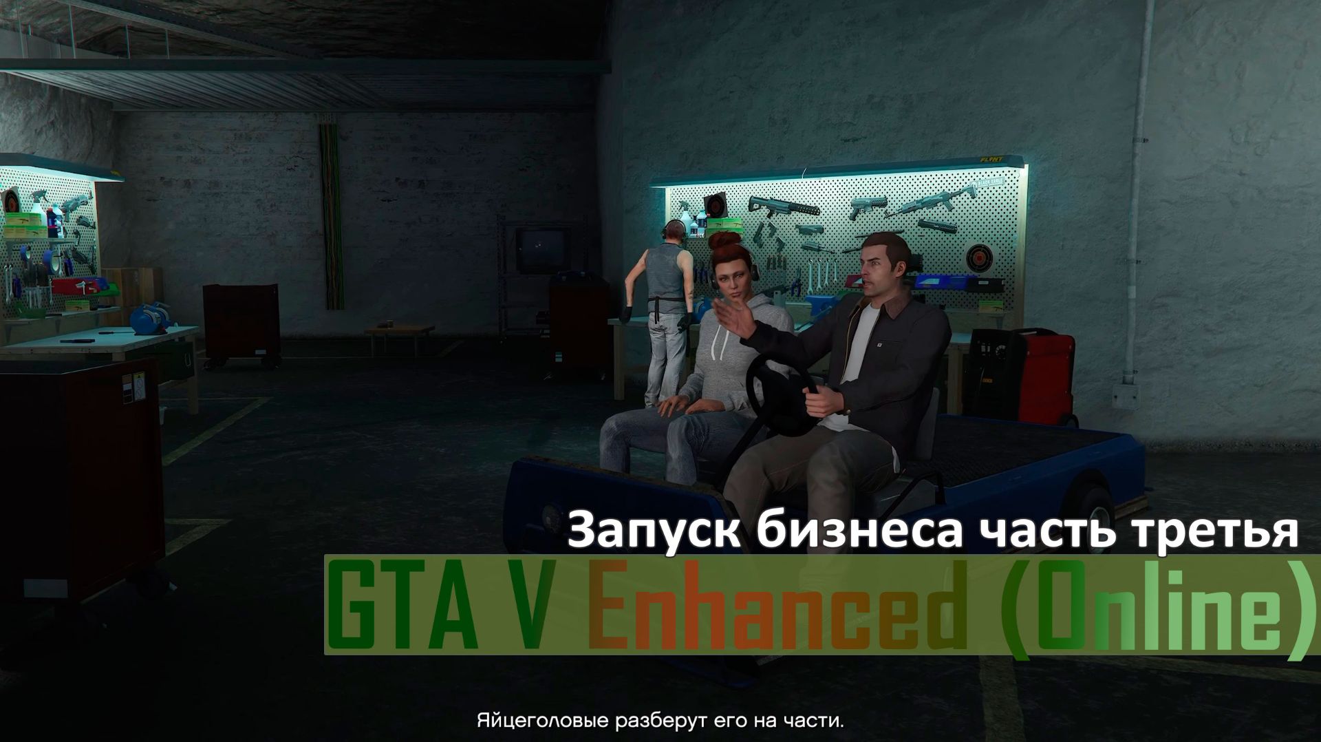 Запуск бизнеса часть третья - GTA 5 Enhanced Online #gtaonline