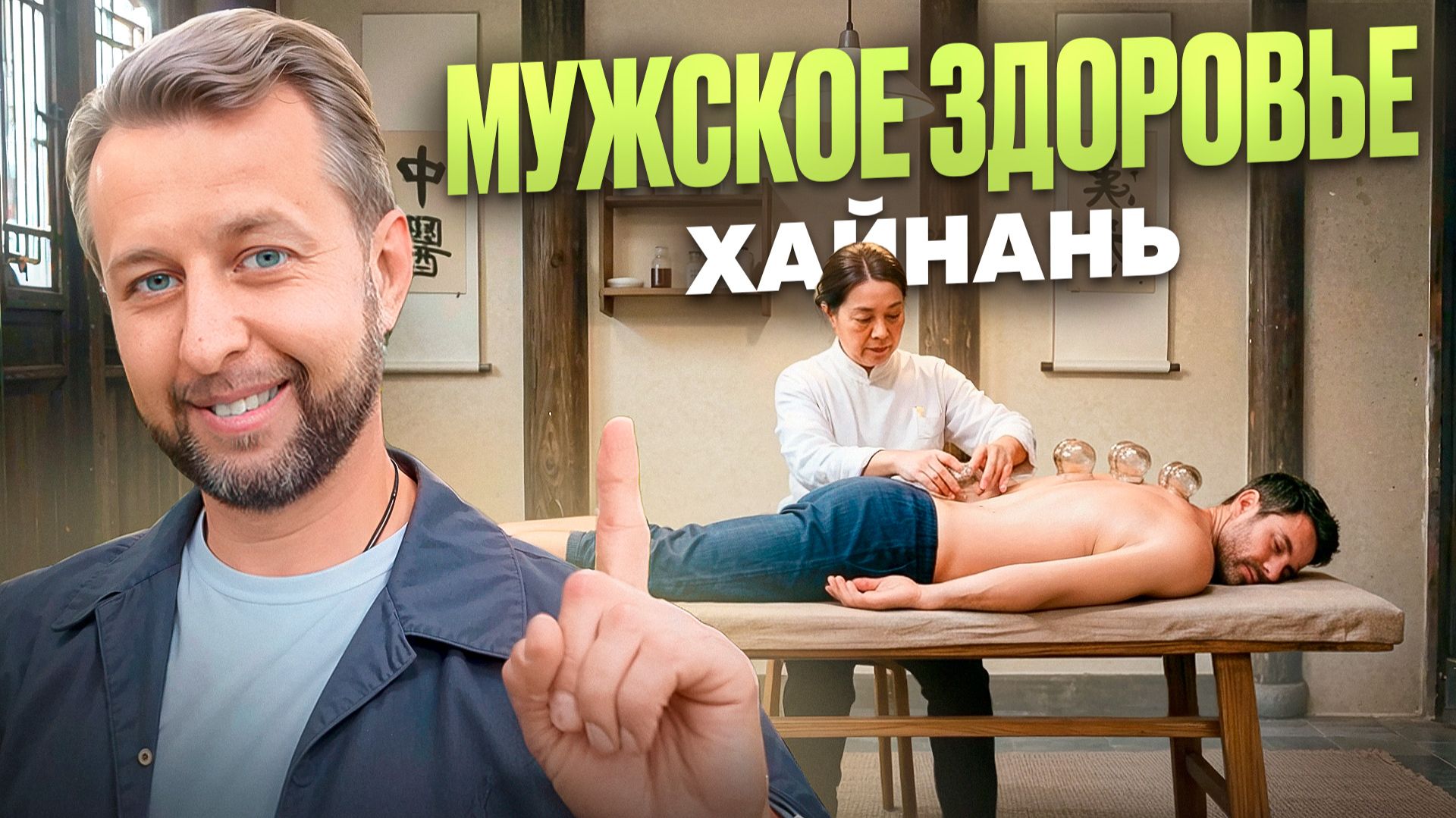 Код мужского здоровья: китайская традиционная китайская медицина. Фильм Павла Георгиева.