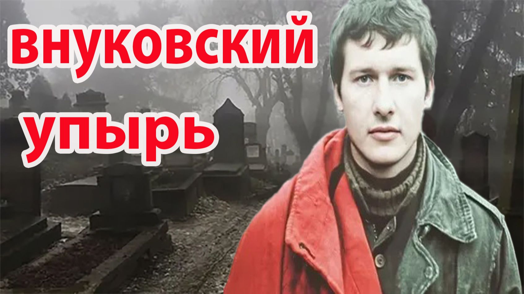 Маньяки СССР